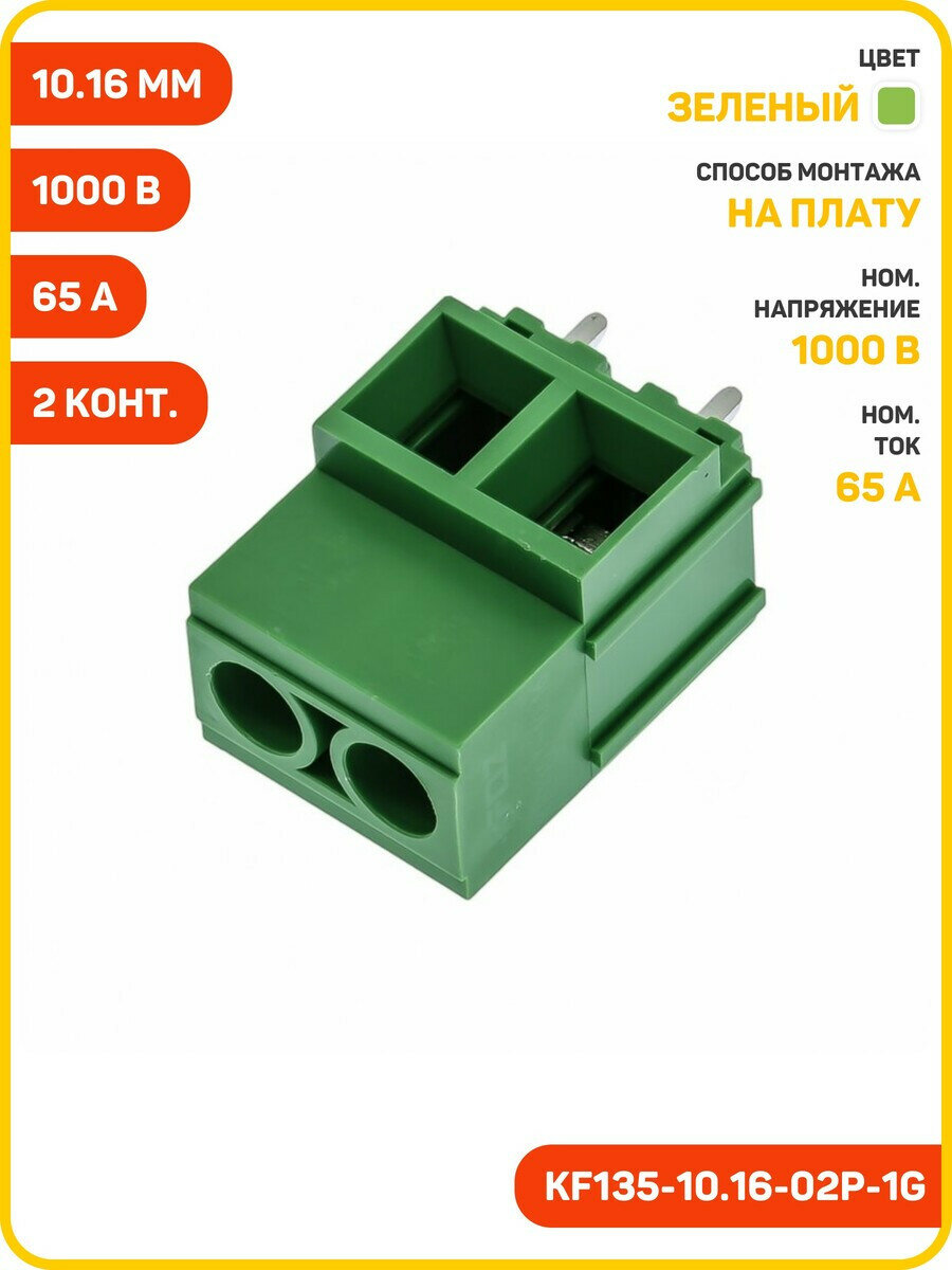 Клеммник KAIFENG винтовой на плату 2 конт. шаг 10.16 мм 1000 В/65 А (KF135-10.16-02P-1G) зеленый