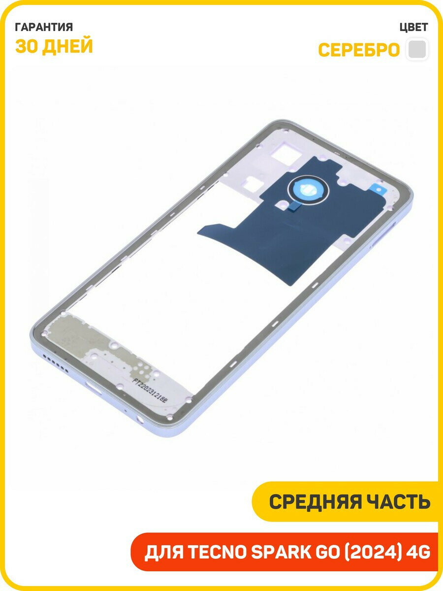 Средняя часть корпуса для Tecno Spark Go (2024) 4G, серебро