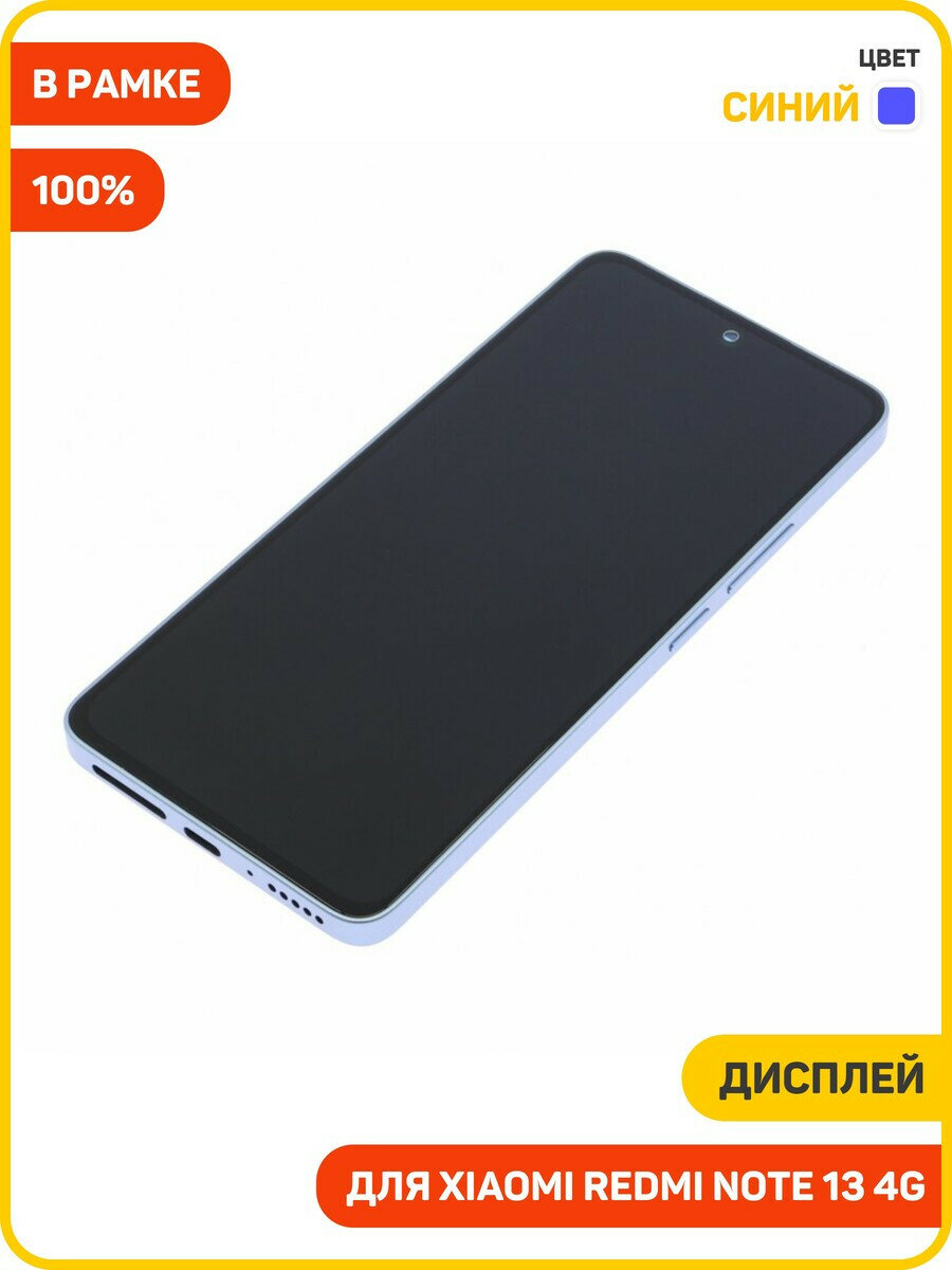 Дисплей для Xiaomi Redmi Note 13 4G (в сборе с тачскрином) в рамке, синий, 100%