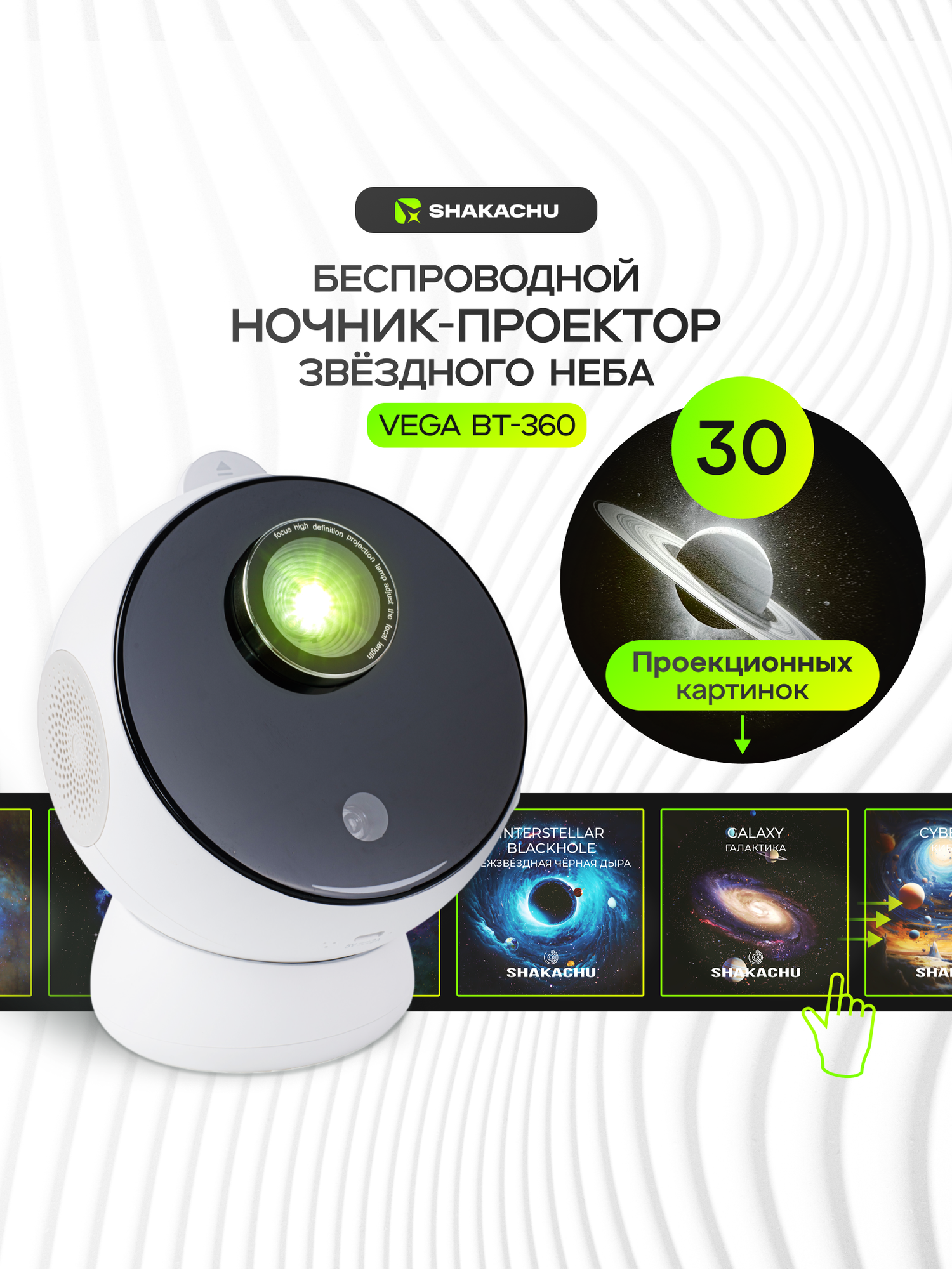 Проектор звездного неба, планетарий ночник Shakachu Vega BТ-360 Ultimate Edition(в комплекте 30 кассет), 2400 mah, 2,5 часа автономной работы.