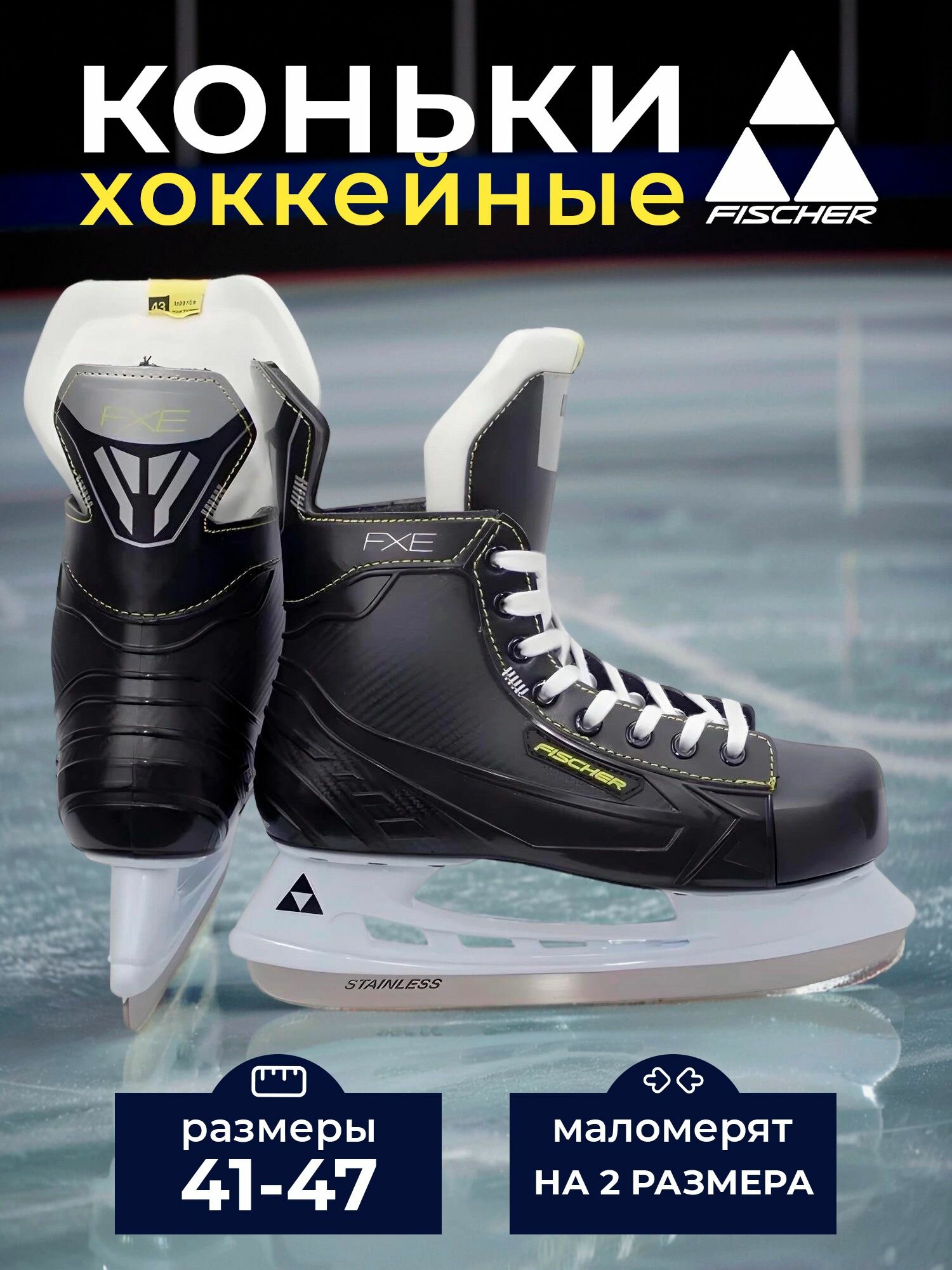 Коньки Fischer хоккейные SENIOR FXE SR маломерят на 2 размера