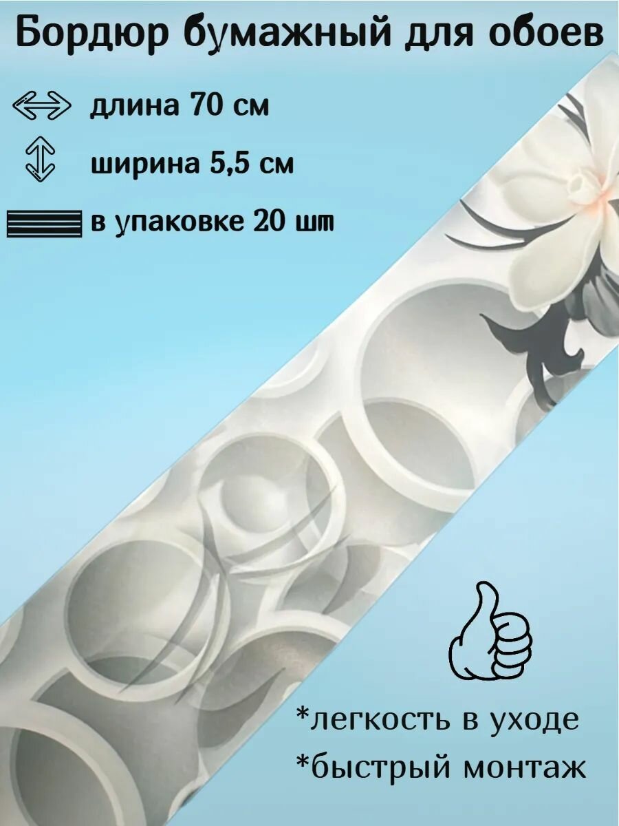 Бордюр бумажный для обоев узкий, 5,5 см