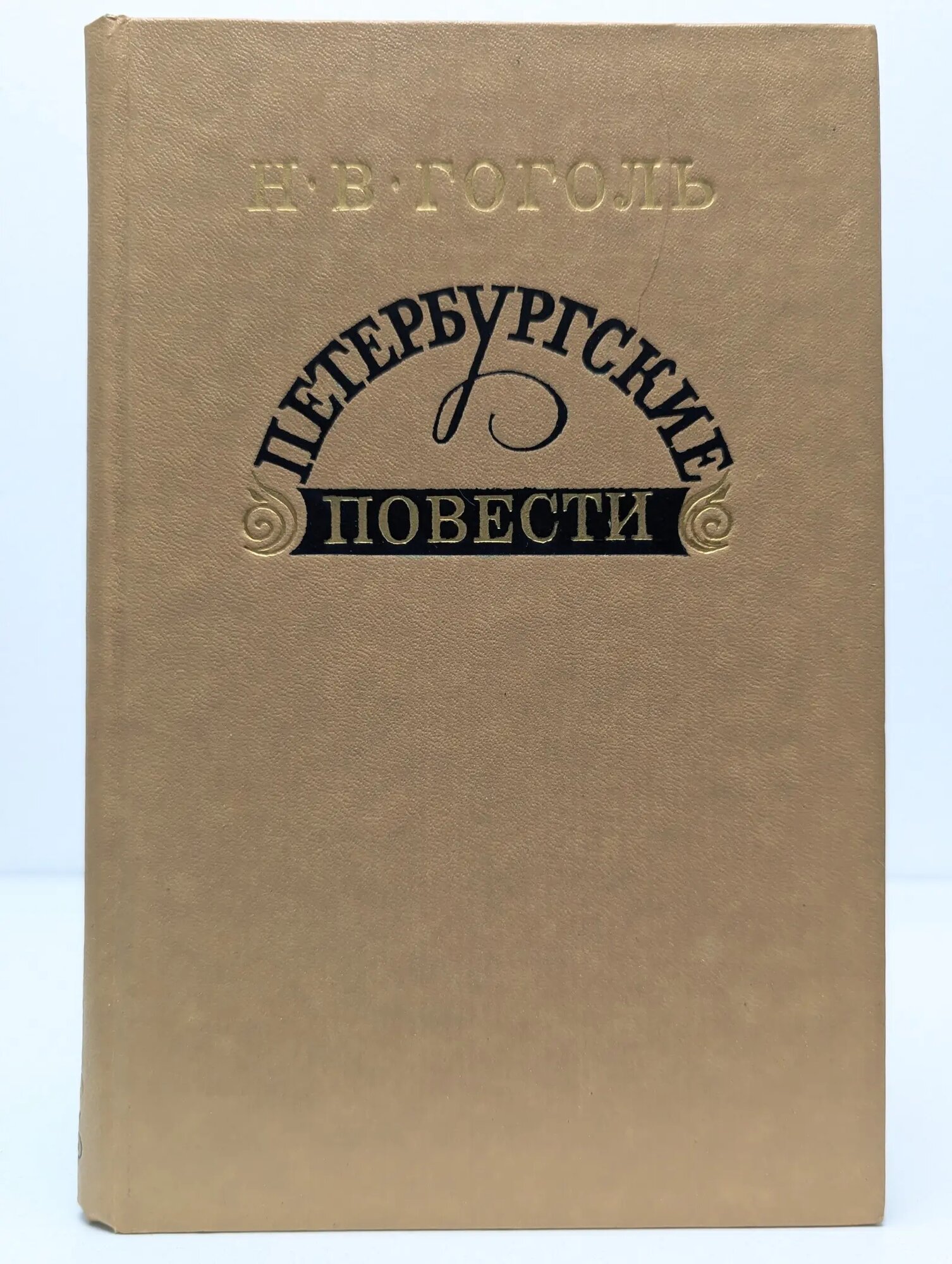 Петербургские повести Гоголь Николай Васильевич 1984