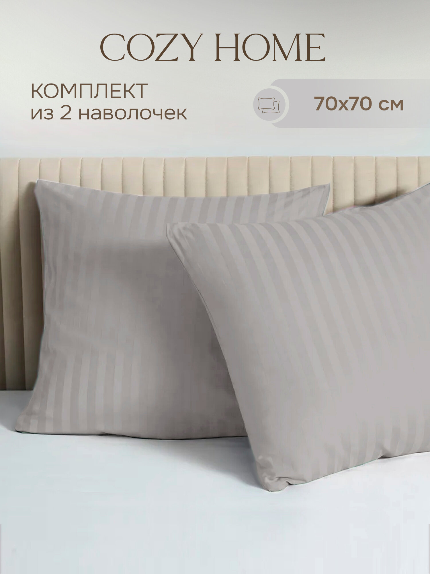 Комплект наволочек страйп-сатин 70х70 (2 шт.) "Cozy Home" рис. 40964 - 1 Пепельно-серый/Ash gray
