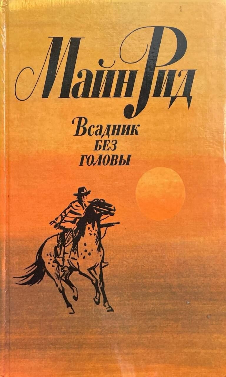Всадник без головы. Рид Майн. Лениздат. 1984. Твердый переплет. 509 стр