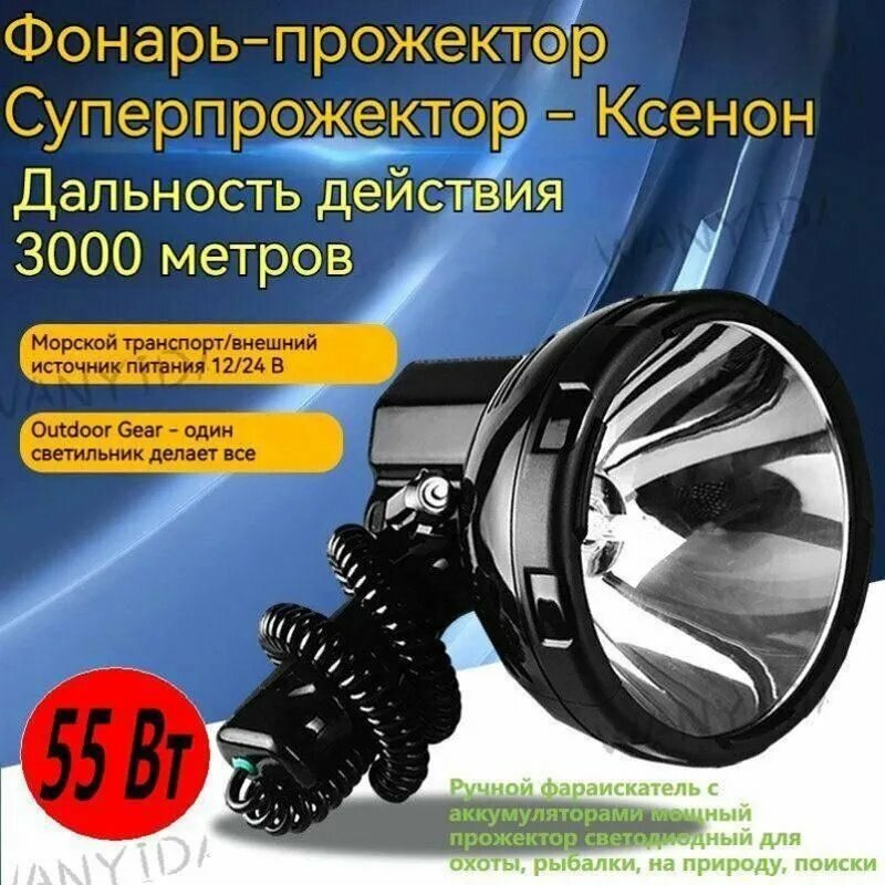 Фонарь-прожектор