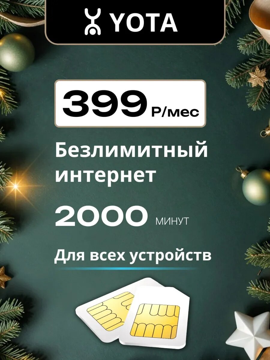 Сим карта Yota для телефона Безлимитный интернет, 2000 минут 399 р/мес