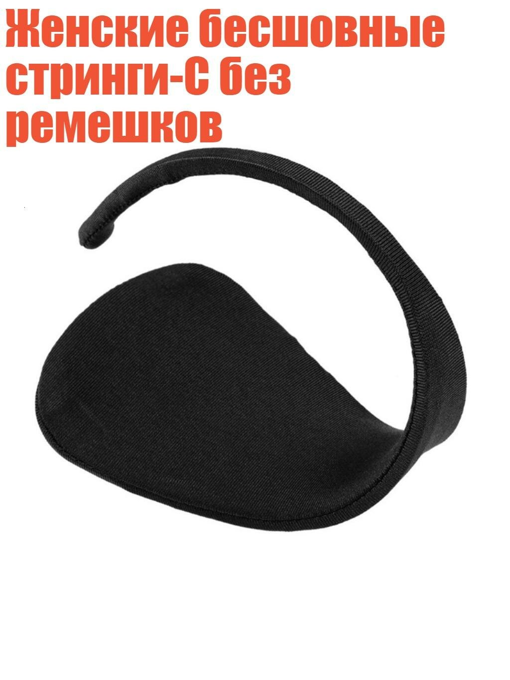 Женские бесшовные стринги-С без ремешков, Черный