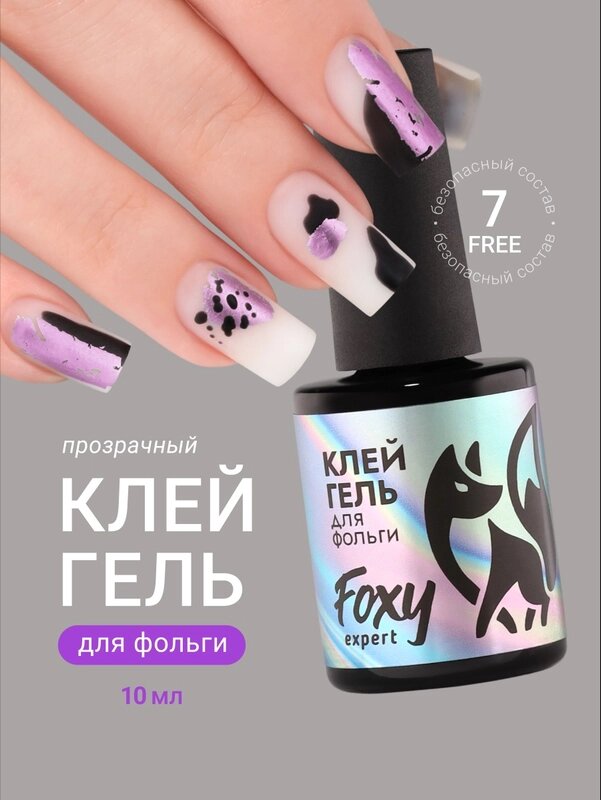 Клей-гель для фольги (Foil gel), 10 ml/ Клей для дизайна/ Foxy Expert