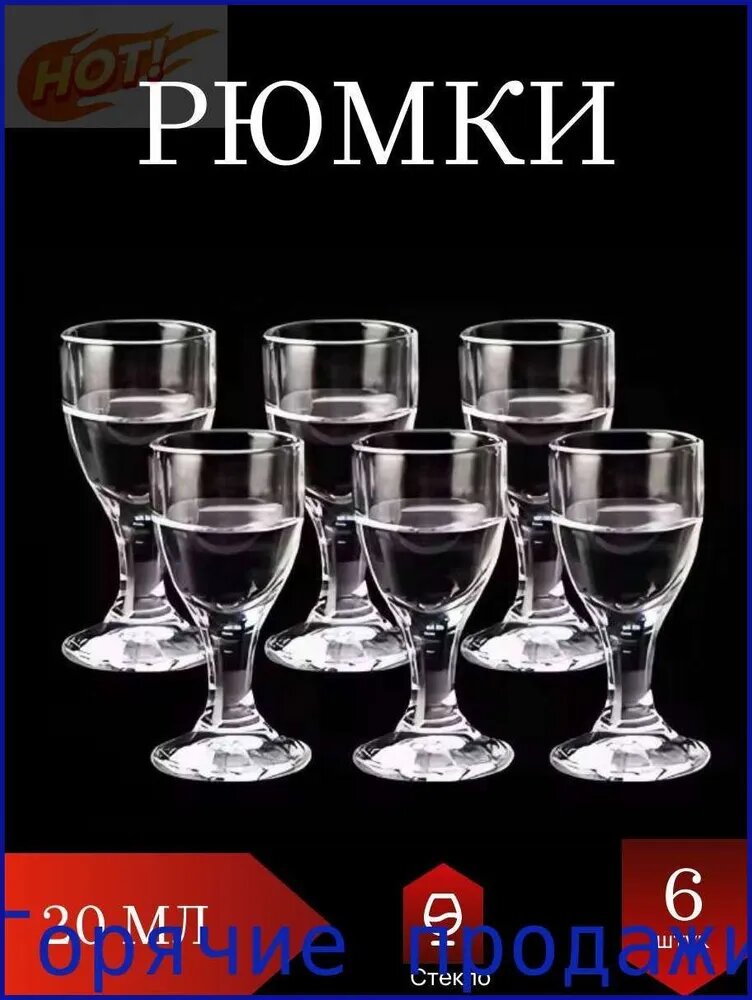 Рюмка, 20 мл, 6 шт