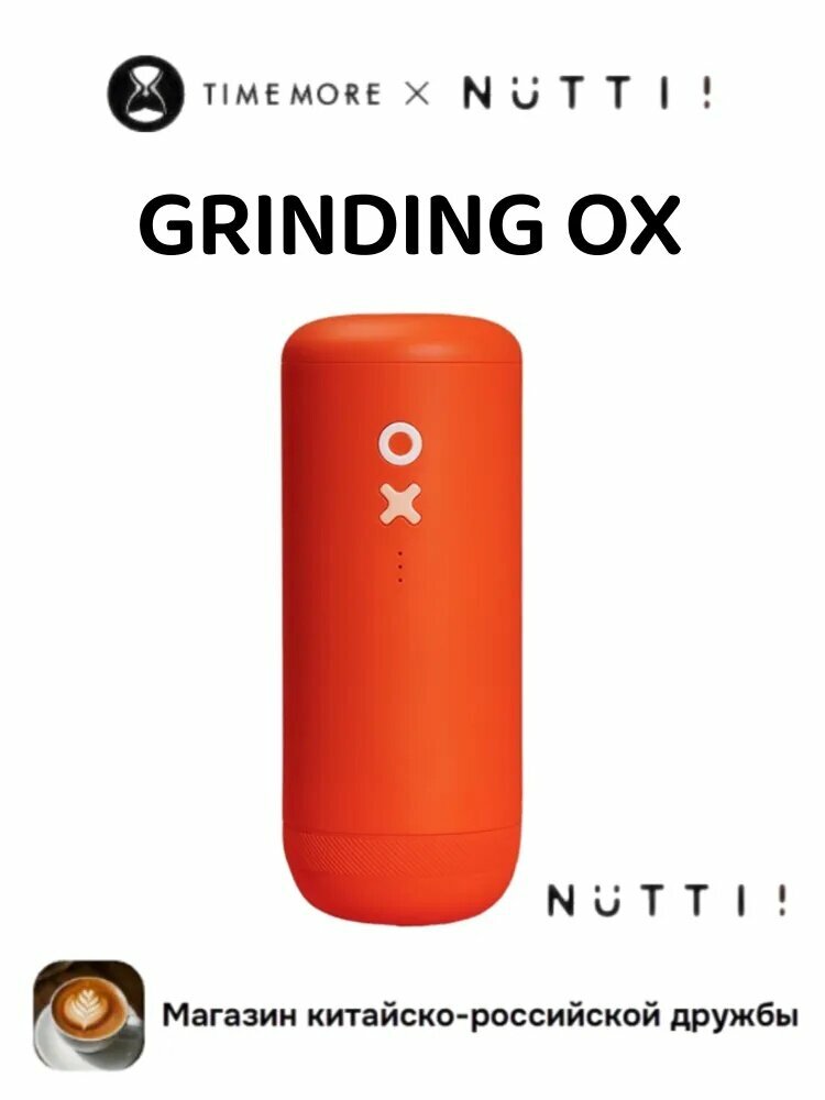 Кофемолка Nuttii x Timemore OX, объем 40 г