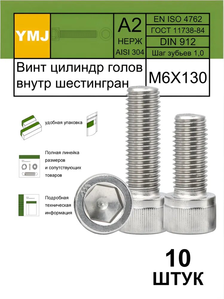 Болт 6 x 130 мм, головка: Цилиндрическая, 10 шт.