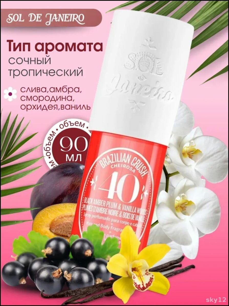 Эксклюзивный мист Brazilian Crush Cheirosa 40 для тела и волос, 90 мл, с ароматом цветочнофруктовой композиции