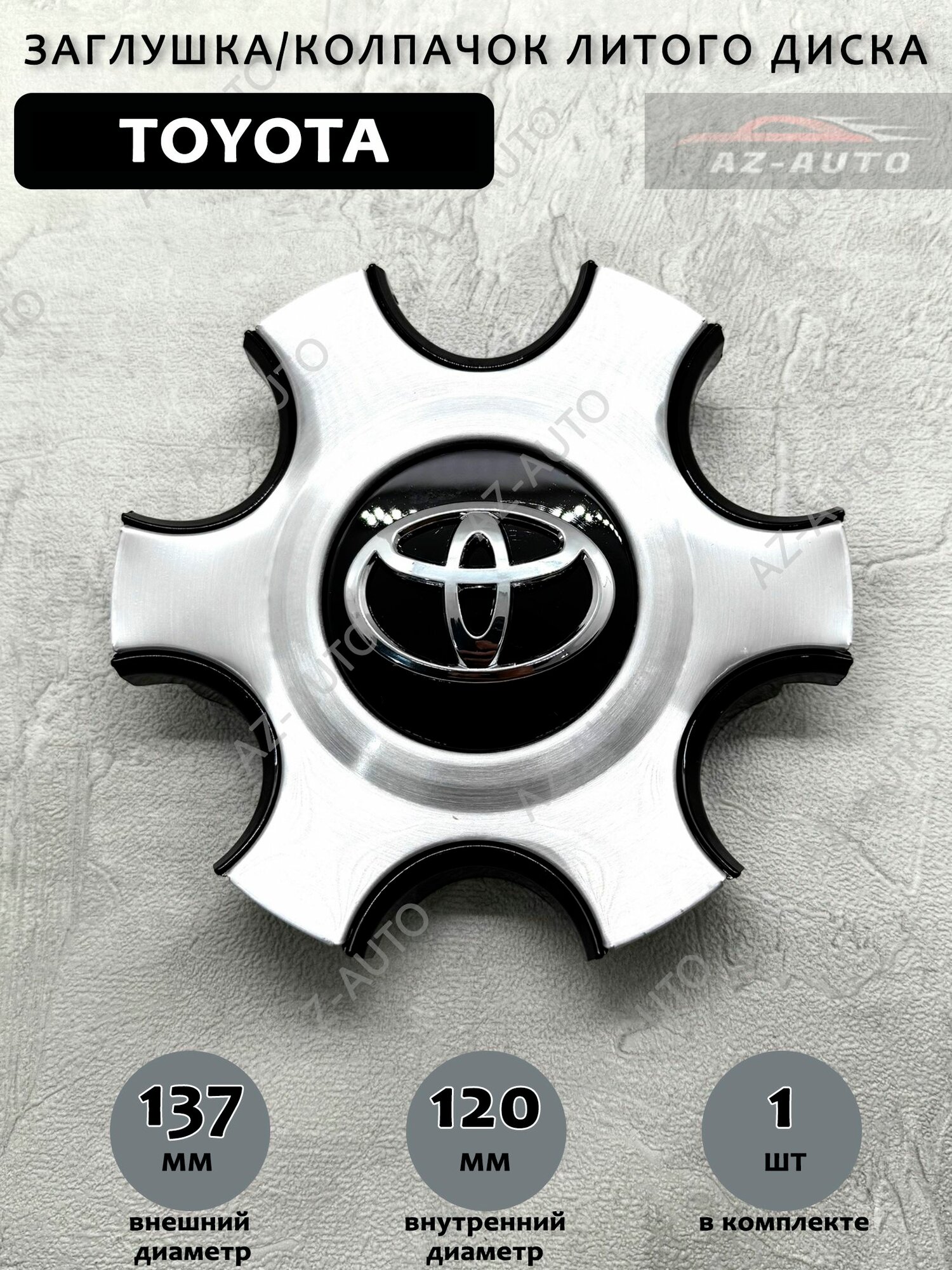Колпачок заглушка на литой диск для Toyota Prado 150 (C-1388) 1 штука.