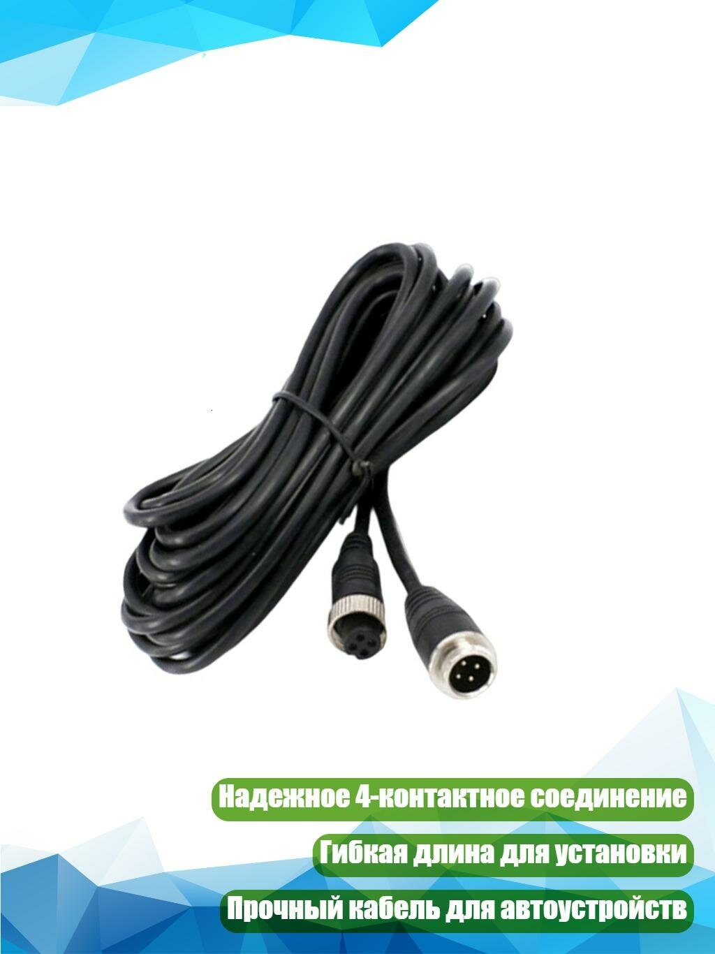 Кабель автомобильный 4Pin для камеры заднего вида и дисплея, 5m