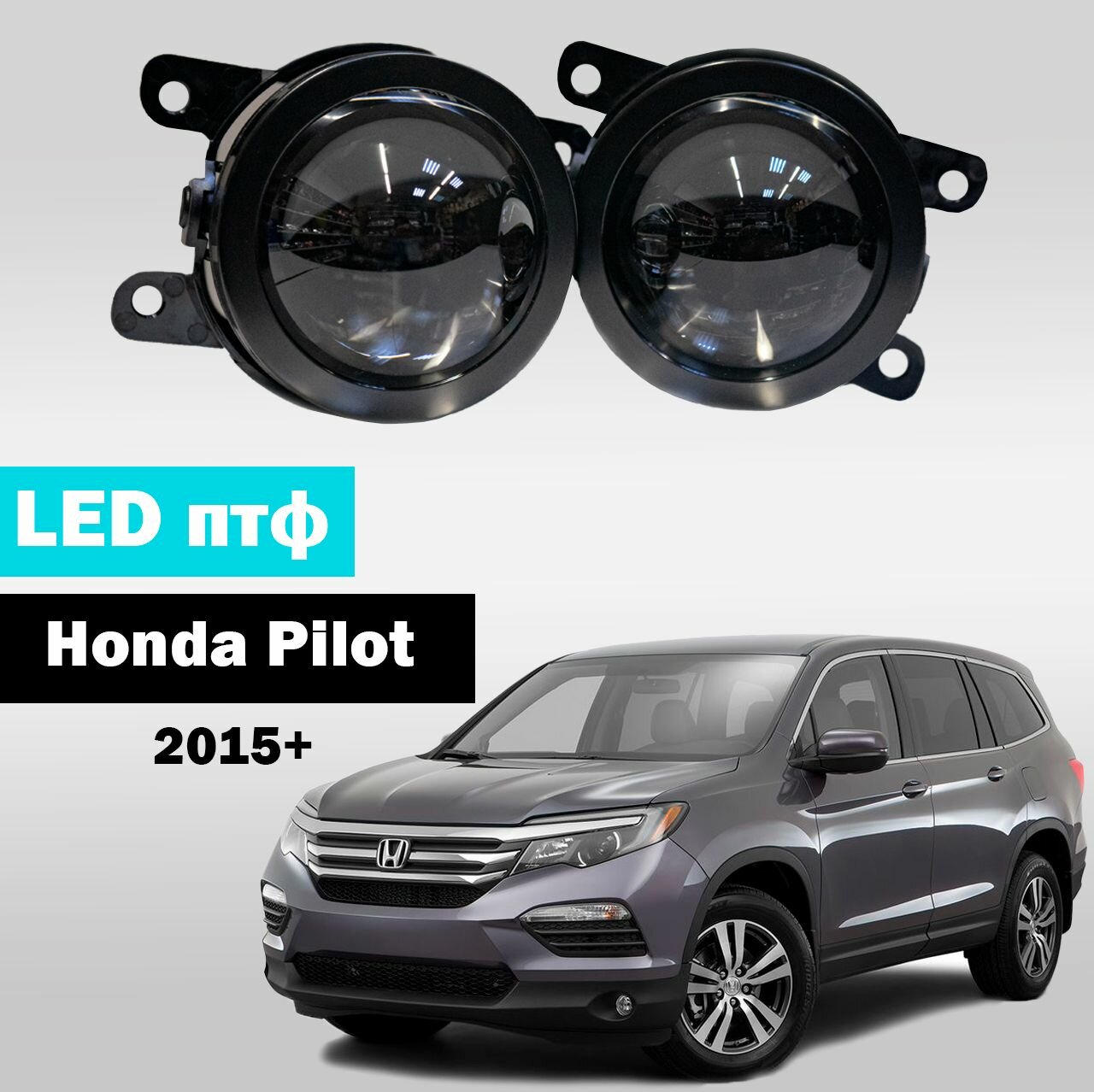 Противотуманные фары Honda Pilot 2015+ Светодиодные туманки Bi-LED птф Хонда Пилот 3