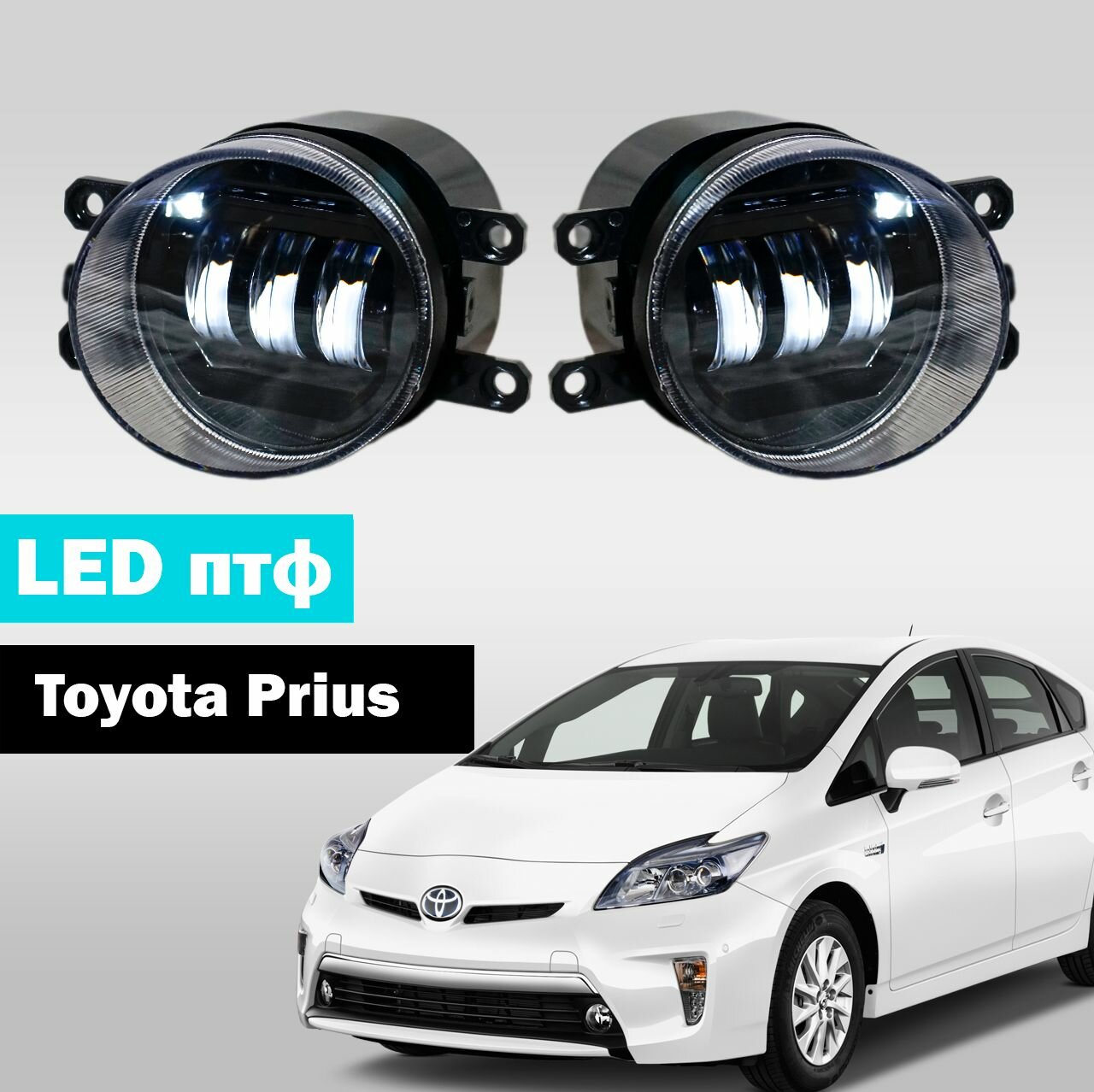 Противотуманные фары Toyota Prius 2009-2015г LED туманки Светодиодные птф Тойота Приус 60W