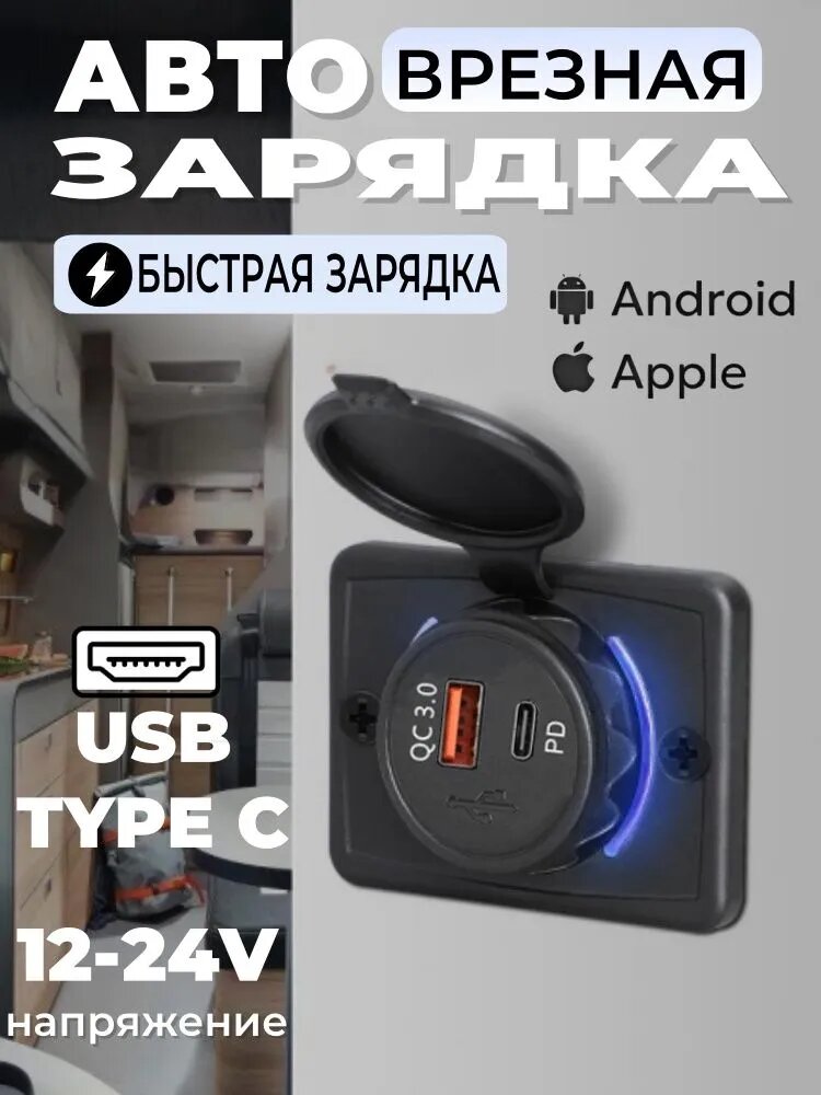 Разъём в авто врезной, QC3.0+PD встраиваемый зарядник в машину USB+Type-C, для питания и зарядки устройств автомобиля