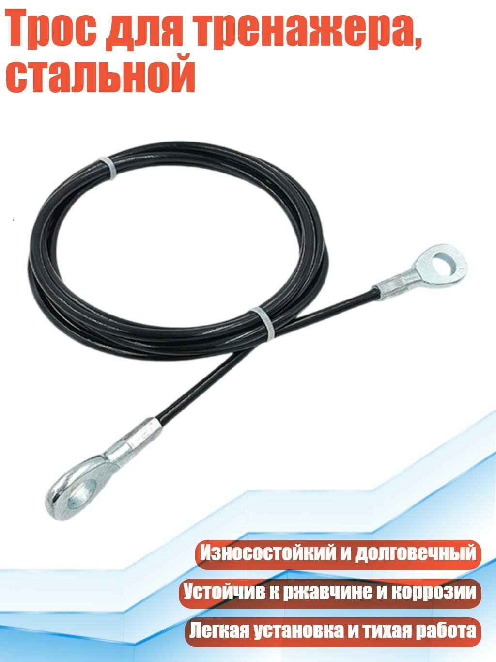 Трос для тренажера, стальной, 300cm