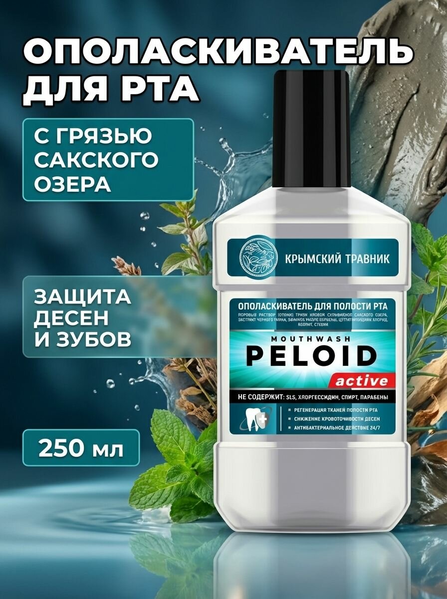 Ополаскиватель для полости рта с грязью Сакского озера и черным тмином, 250 мл