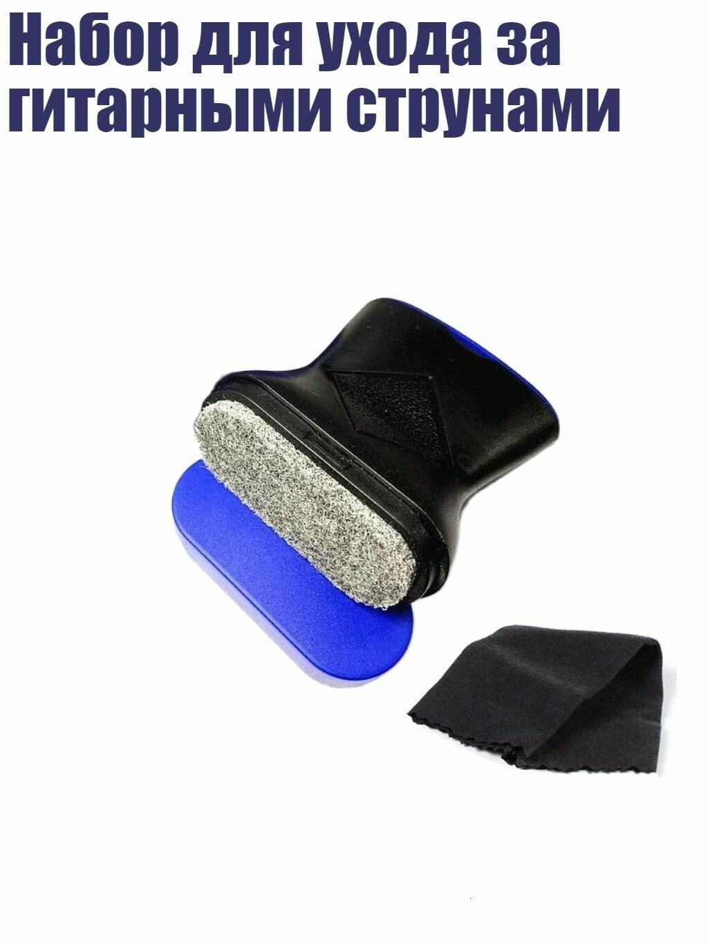 Набор для ухода за гитарными струнами, Черный