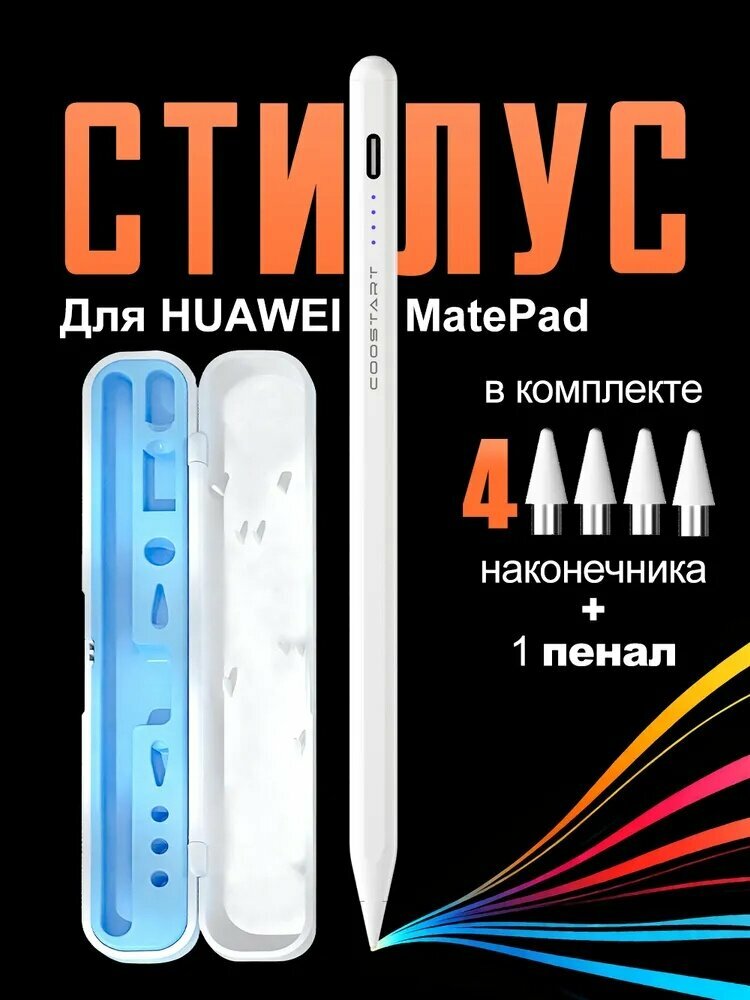 Стилус для HUAWEI MatePad 11.5s/Air/Pro 12.2/13.2/mini , с 1 пеналом, белый