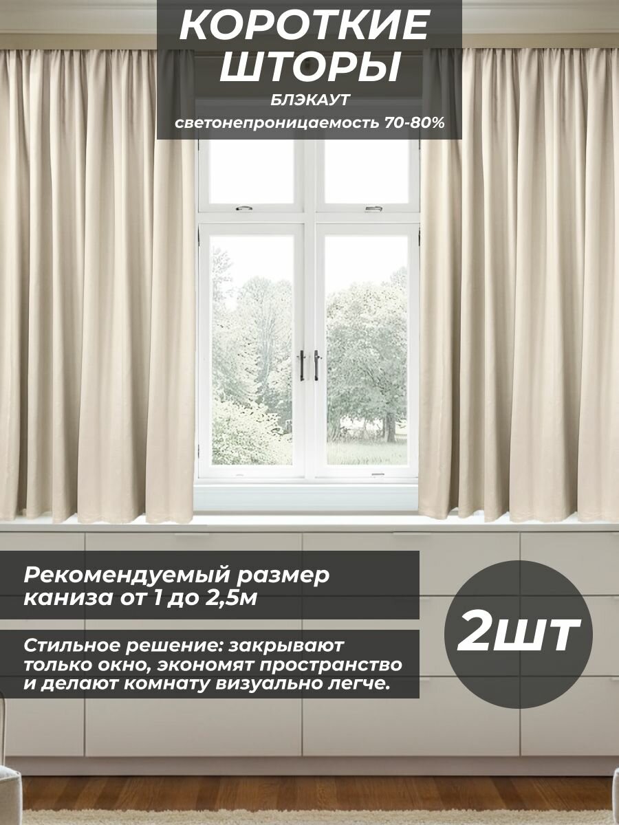 Шторы 2шт светонепроницаемые Блэкаут короткие по 130x180 см каждая, цвет молочный) для гостиной, спальни, детской, кухни