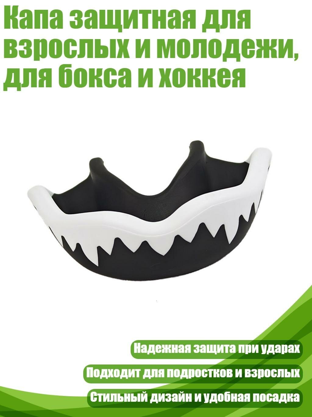 Капа защитная для взрослых и молодежи, для бокса и хоккея, Черное и белое