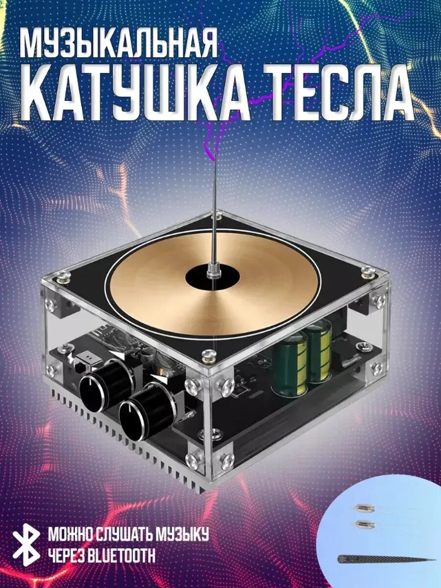 Катушка динамик Тесла с Bluetooth Генератор молний (Plus)
