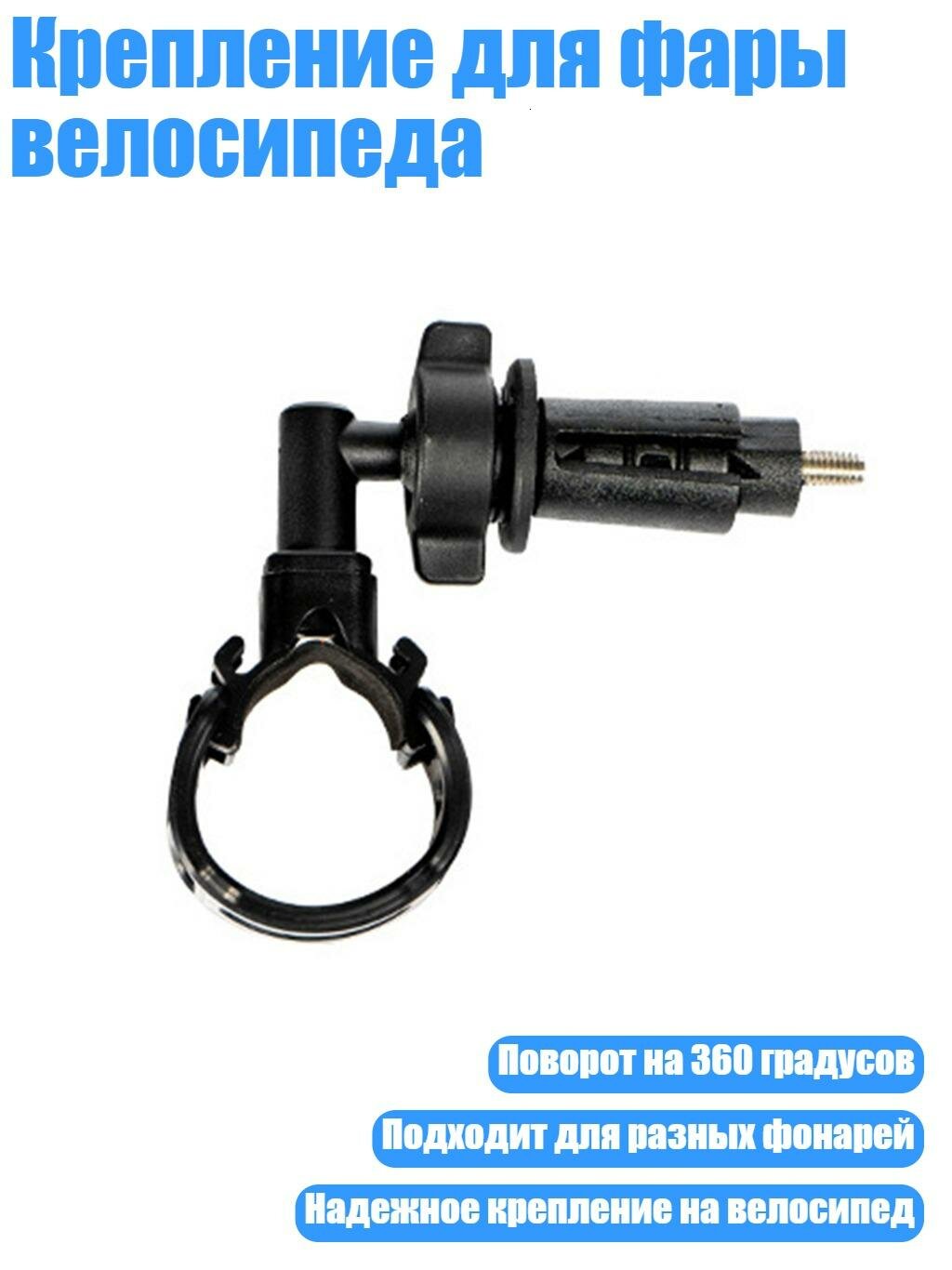 Крепление для фары велосипеда, 1pc