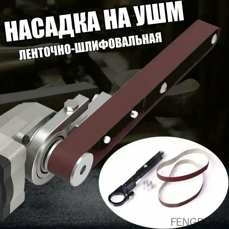 Ленточно-шлифовальная насадка на УШМ