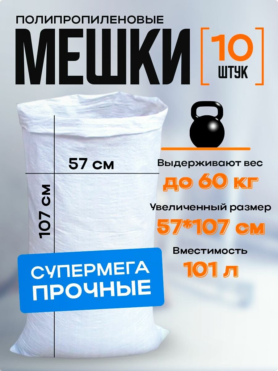 Мешки для строительного мусора повышенной прочности, полипропиленовые, 57*107, 101л. белые-Fa Cai Shop