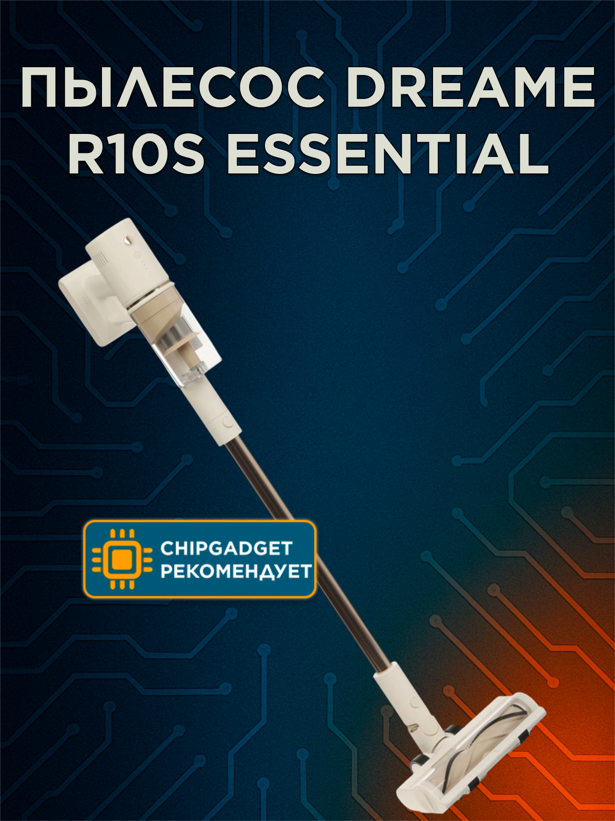 Беспроводной вертикальный пылесос Dreame R10S Essential, 3 насадки