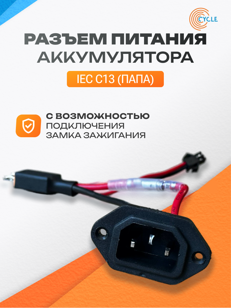 Разъём питания аккумулятора T-Plug - IEC C14 (папа) с возможностью подключения ключа зажигания для аккумулятора электровелосипеда "Monster" / "Колхозник"