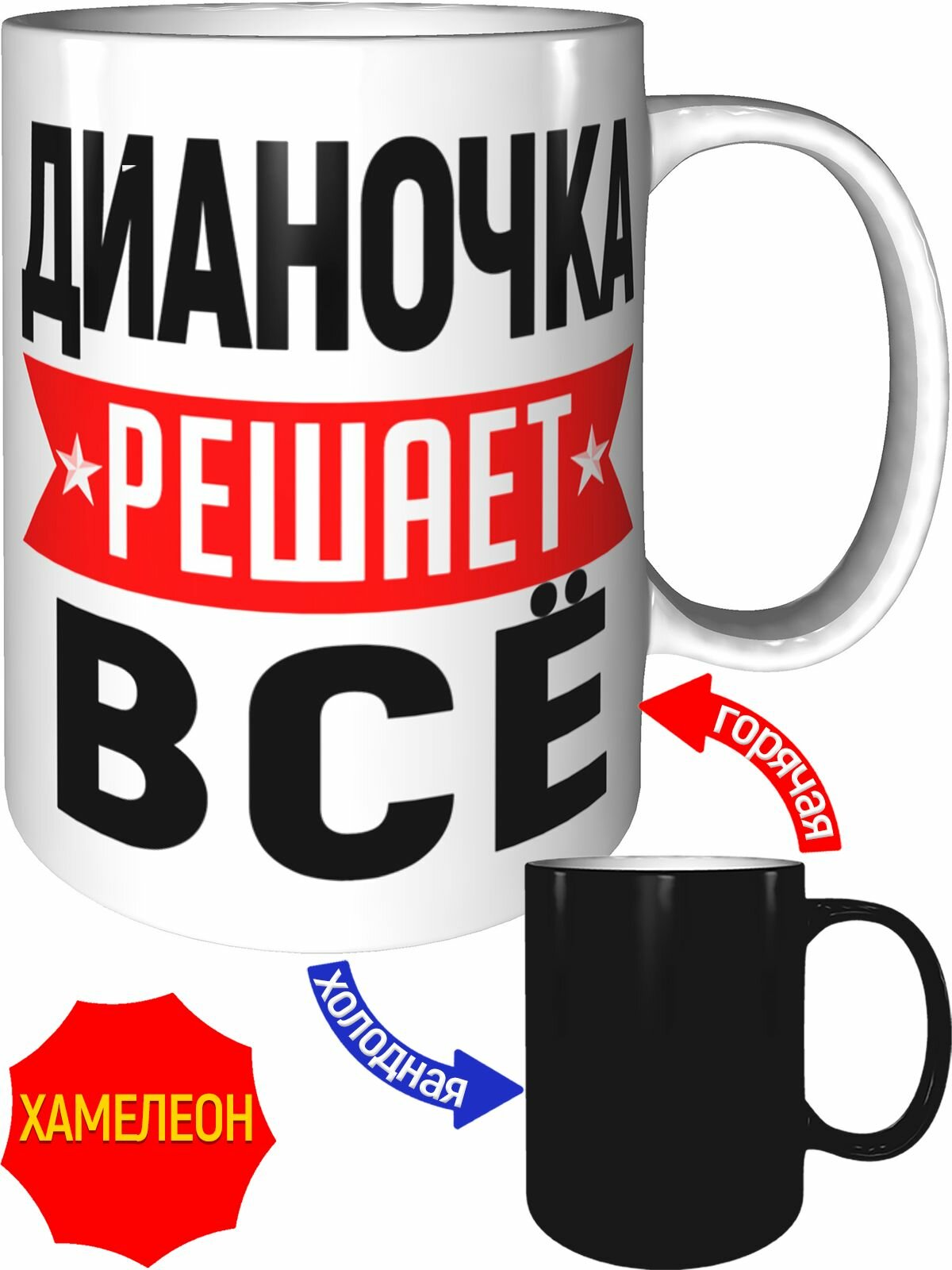Кружка Дианочка решает всё - хамелеон, керамическая, объем 330 мл.