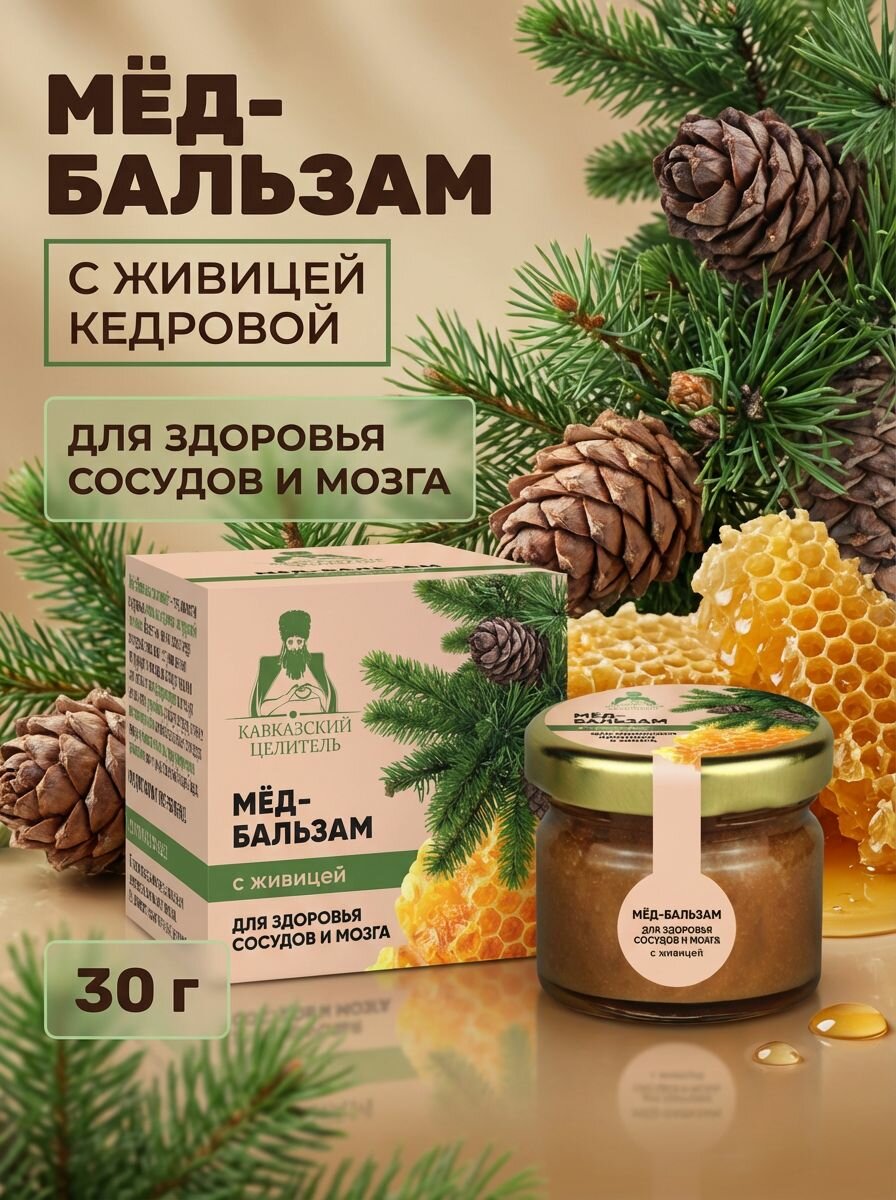 Мёд-бальзам с живицей для здоровья мозга и сосудов, улучшает память и укрепляет сосуды, 30 г
