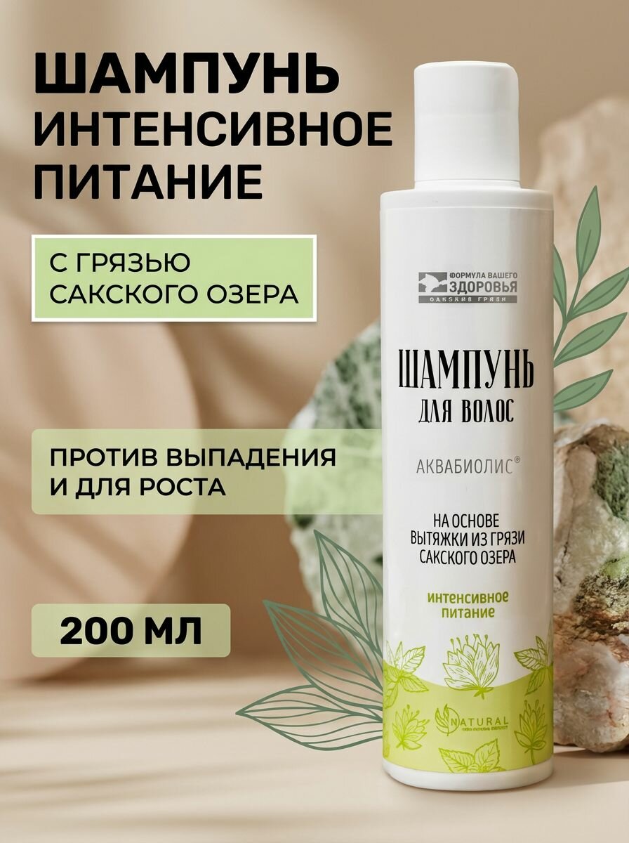 Шампунь Интенсивное питание с Аквабиолисом для роста и укрепления волос, 200 мл