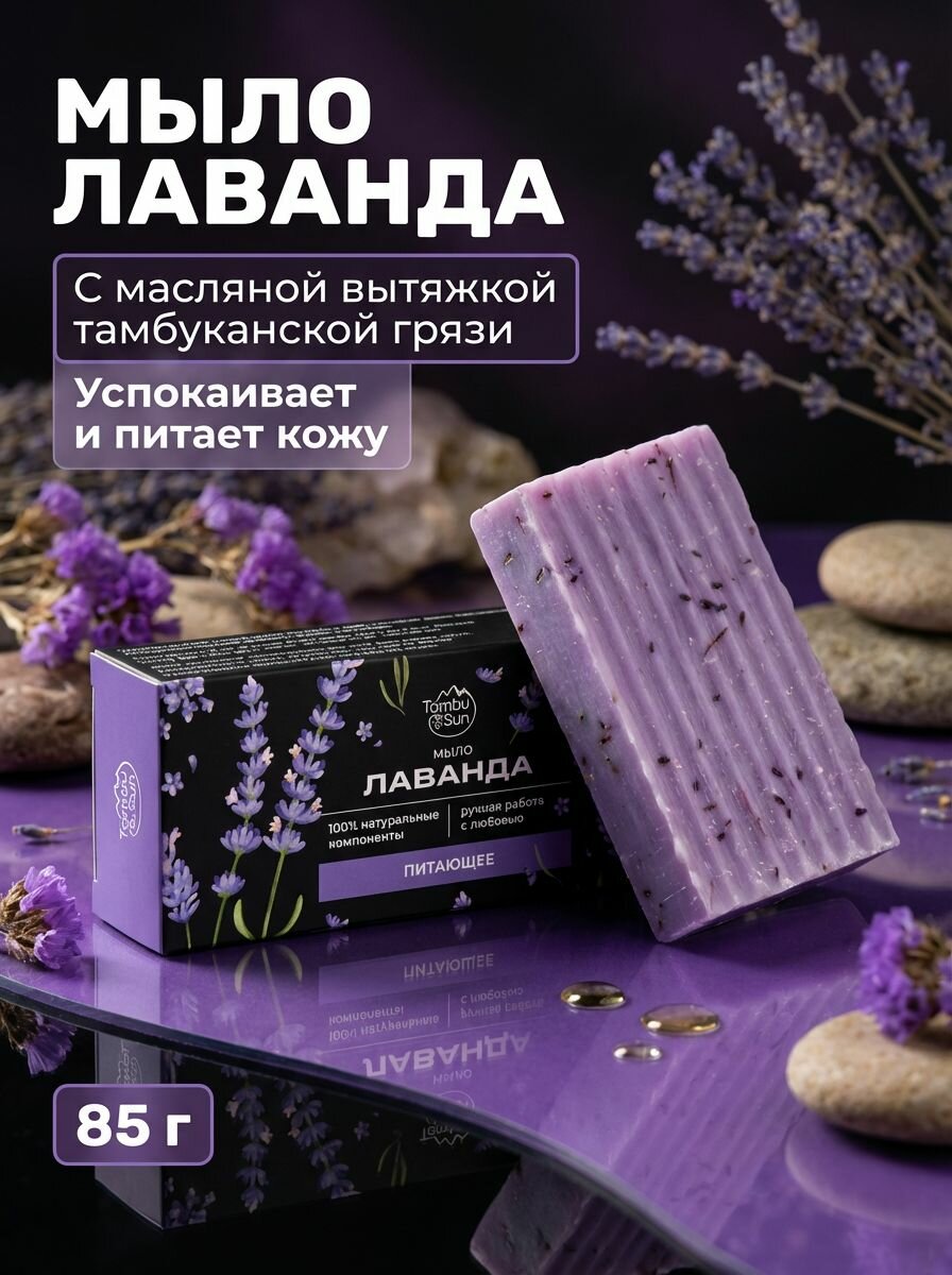 Мыло твердое для лица и тела Лаванда успокаивающее с тамбуканской грязью натуральное, 85 г
