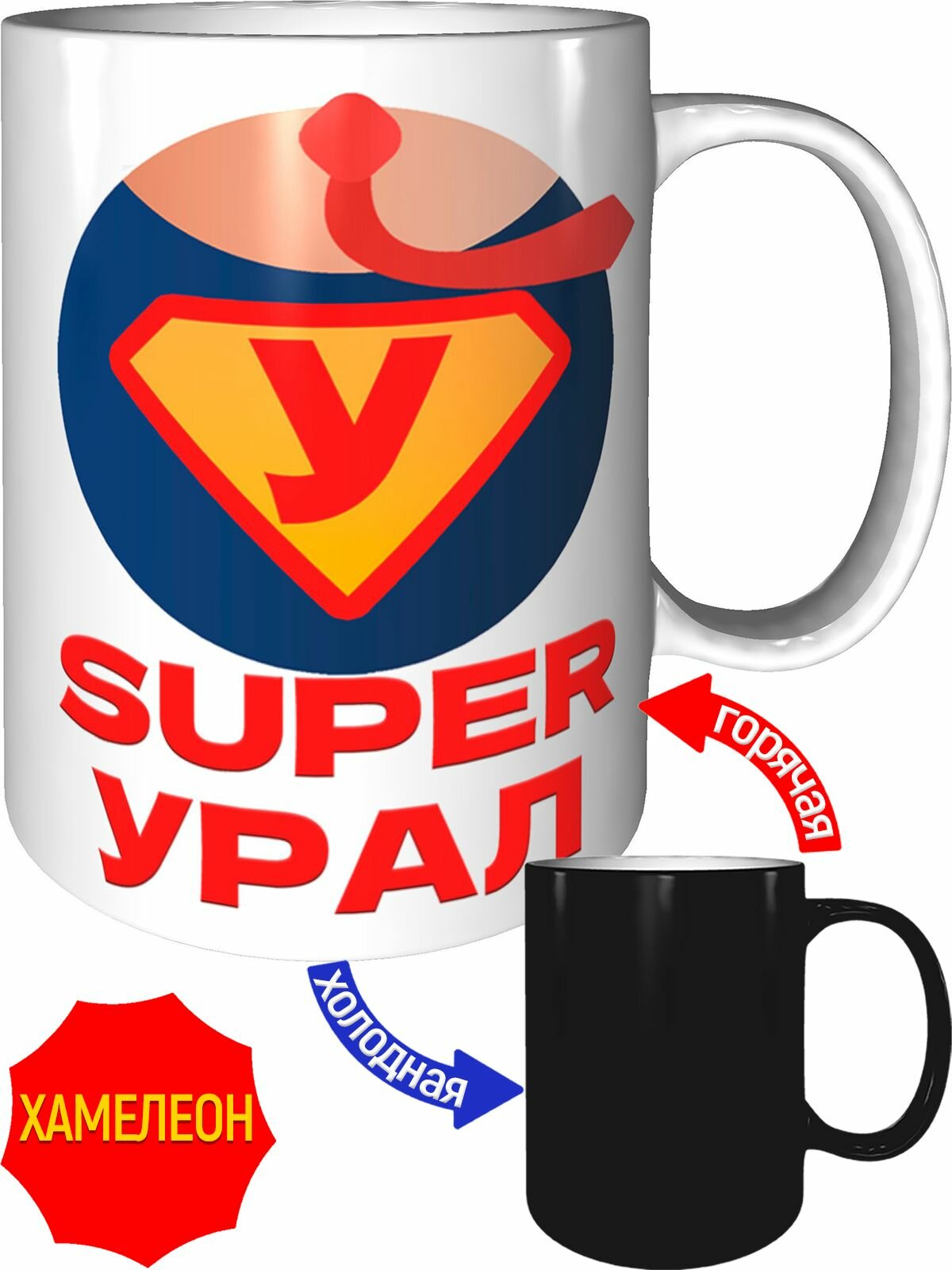 Кружка супер Урал - эффект хамелеон, керамическая, объем 330 мл.