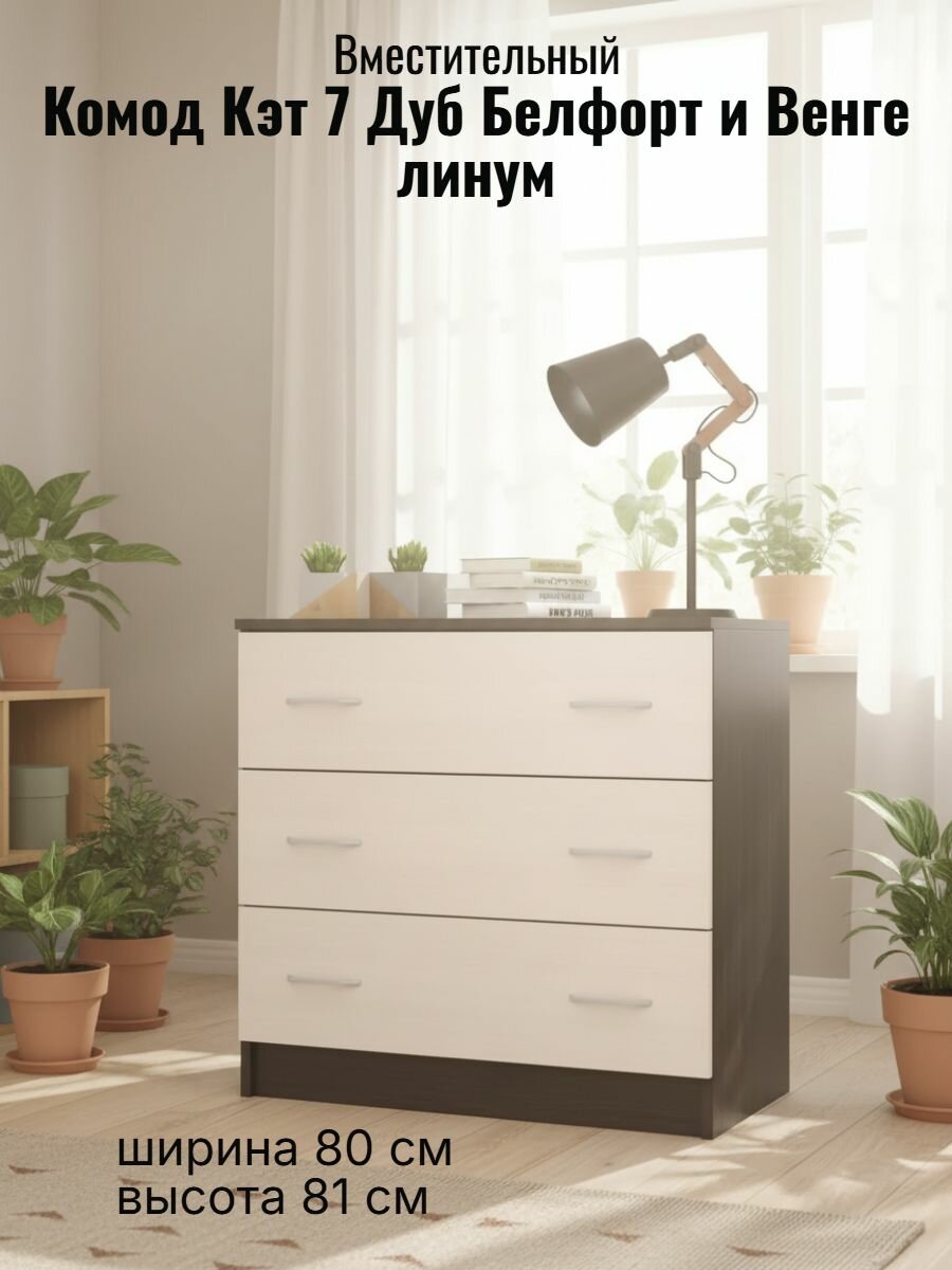 Комод Кэт 7 Дуб Белфорт и Венге линум, ширина 80 см, с ящиками, в спальню, в гостиную, в кабинет