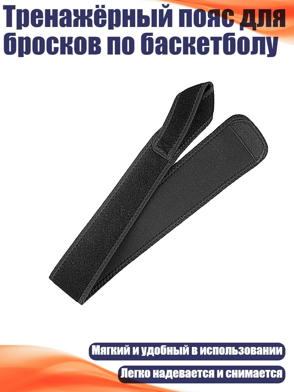 Тренажёрный пояс для бросков по баскетболу