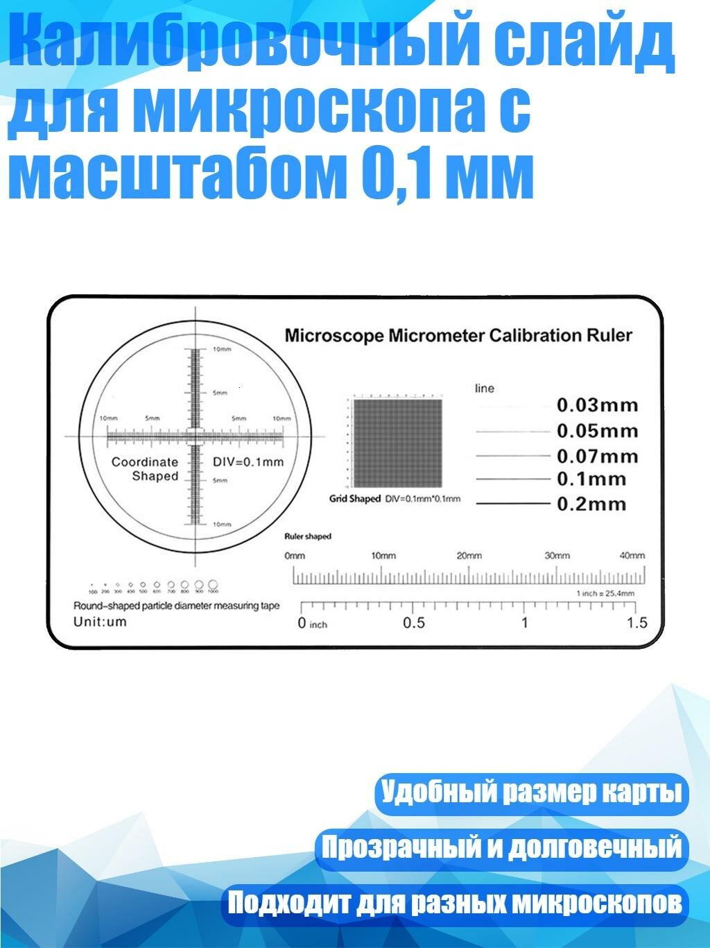 Калибровочный слайд для микроскопа с масштабом 0,1 мм, 1