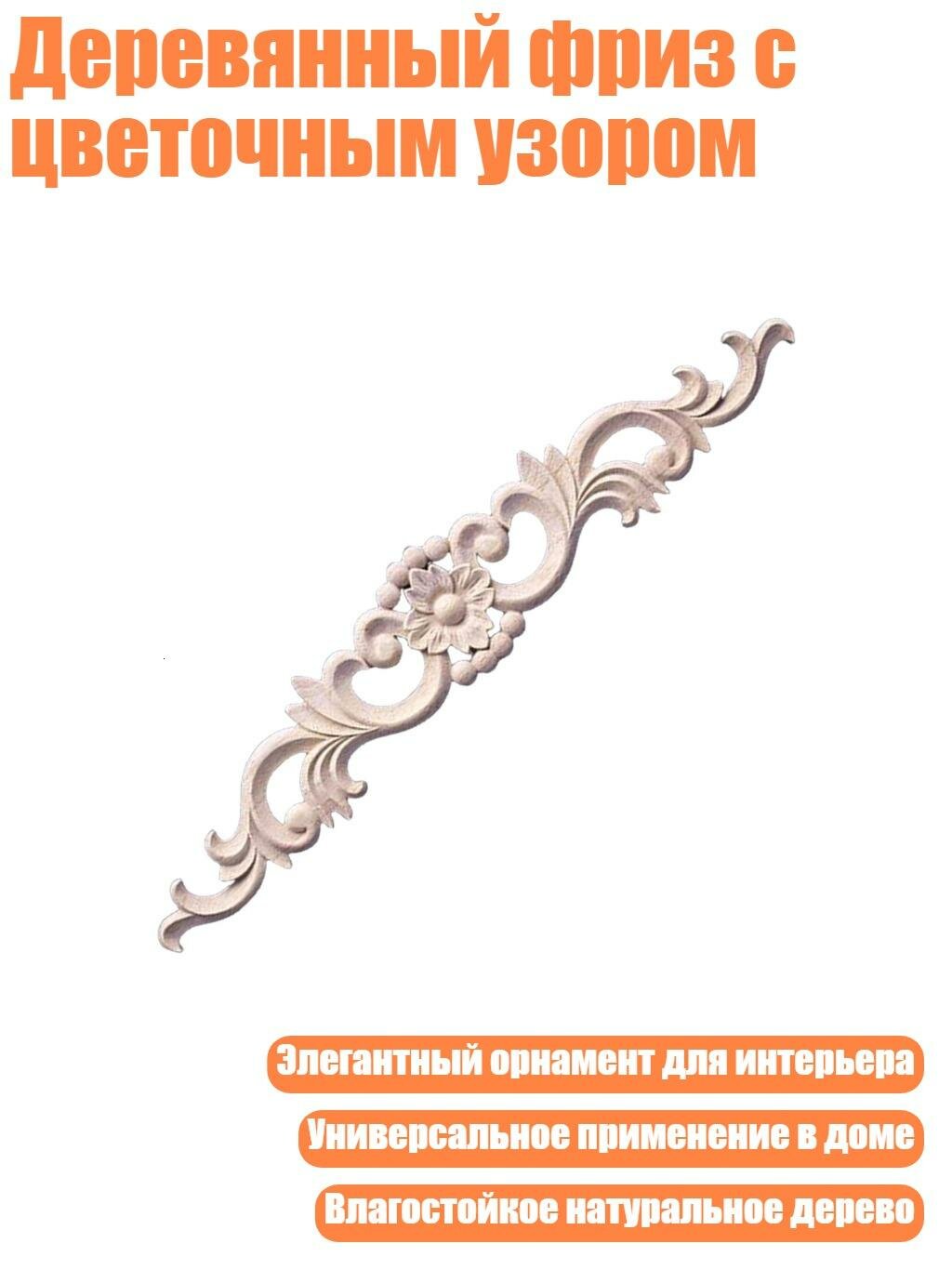Деревянный фриз с цветочным узором, Fмодель F - 30X5X0.8 см