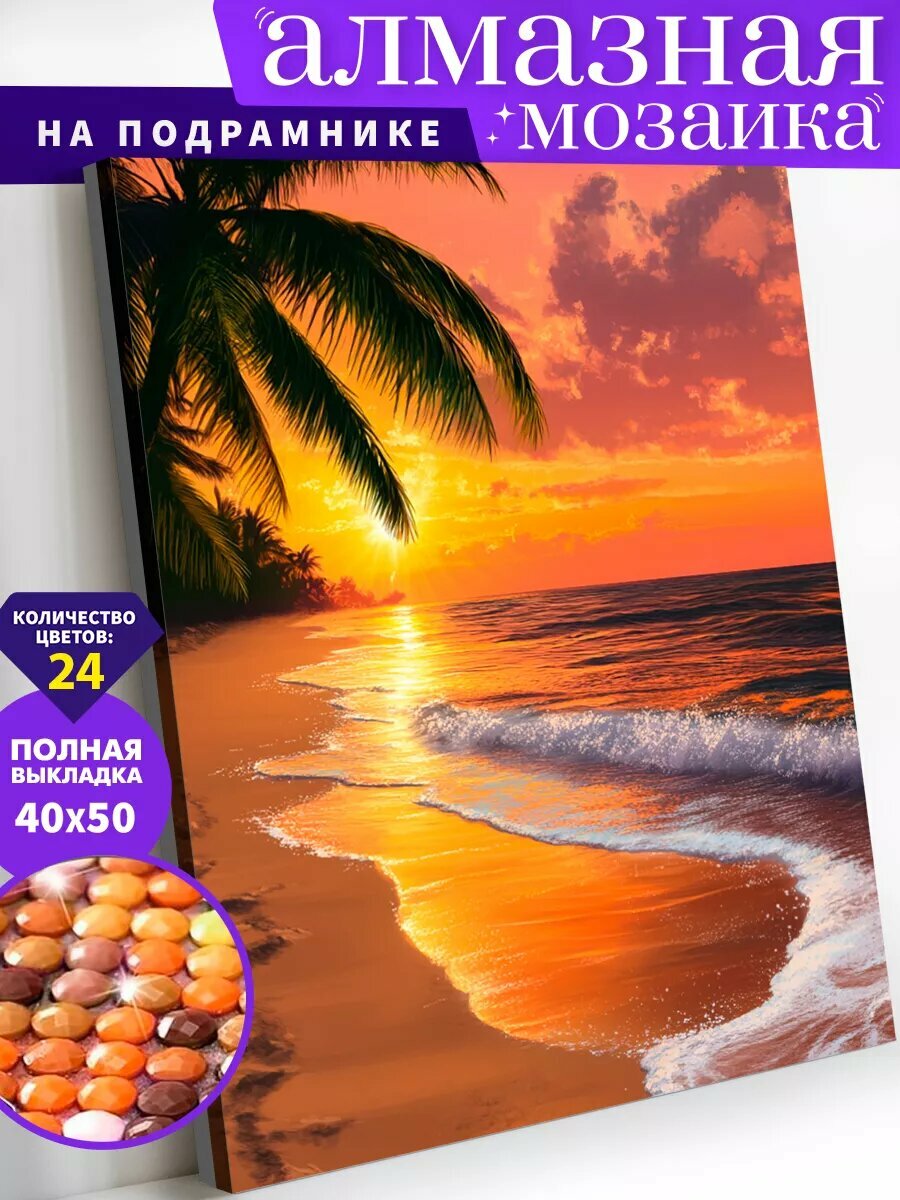Закат на пляже Алмазная мозаика на подрамнике 40х50 см