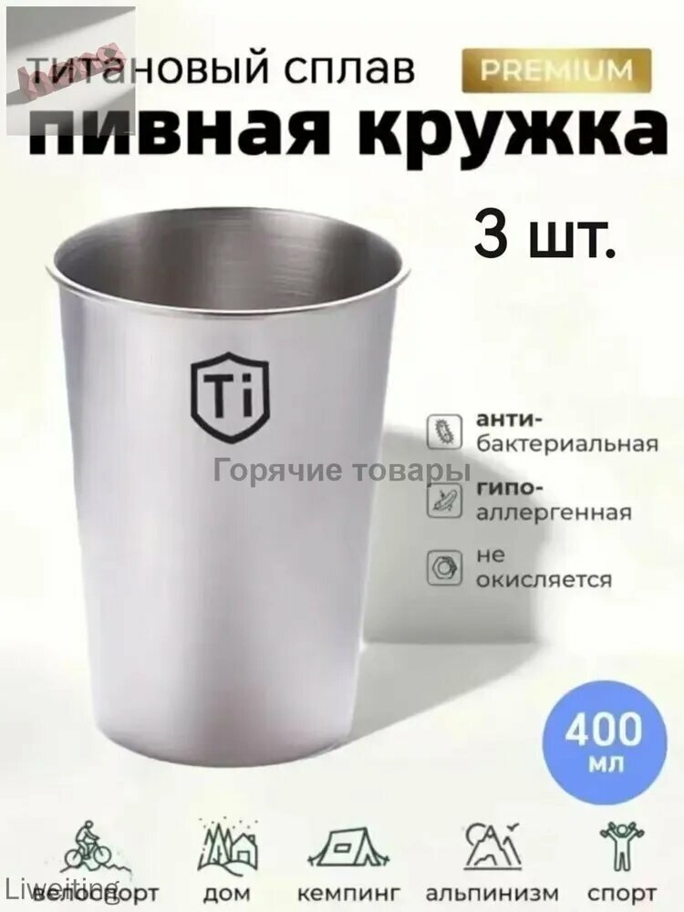 Походная кружка титановая, туристический стакан, Титановая кружка для активного образа жизни (400 мл)