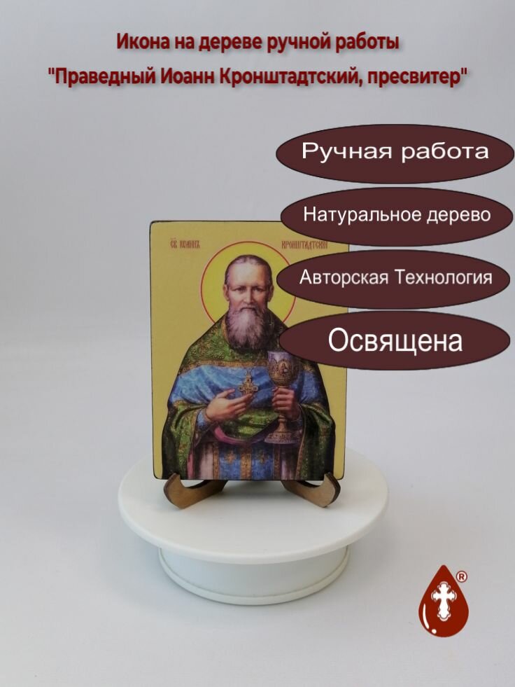Освященная икона на дереве ручной работы - Иоанн Кронштадтский, святой, 9х12х1,8 см, арт Ид4020