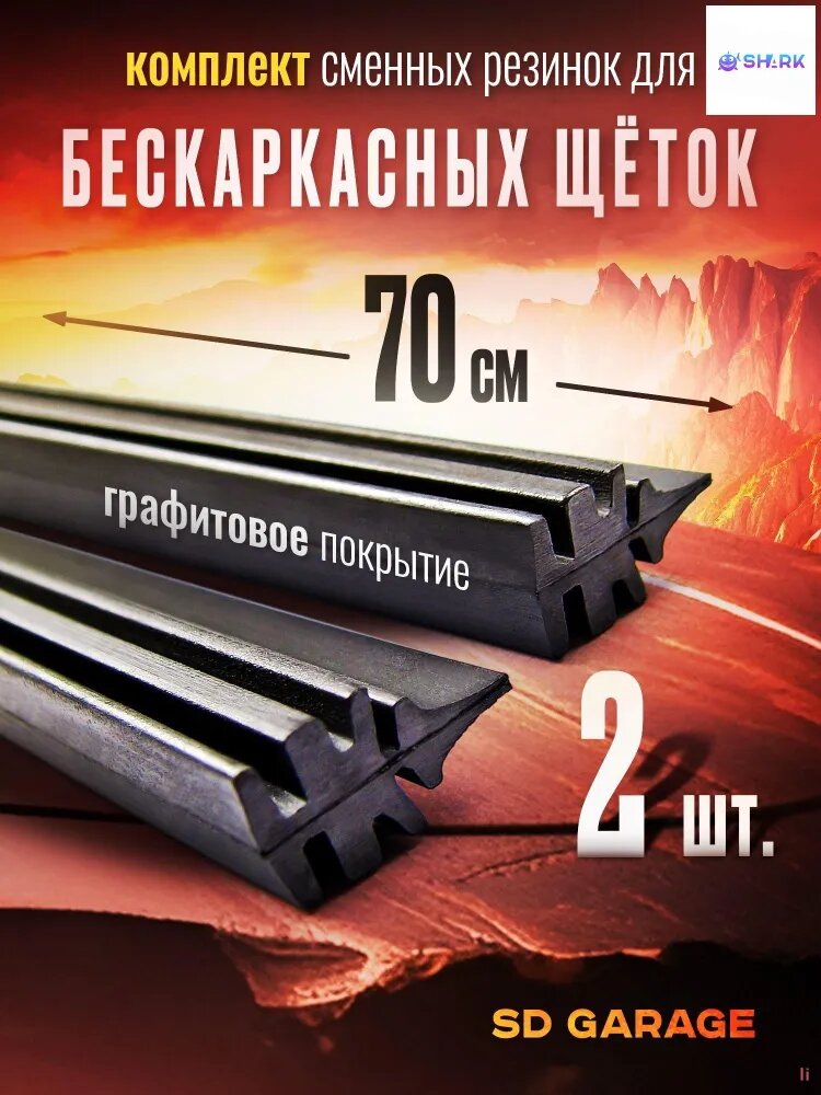 Резинка для стеклоочистителя