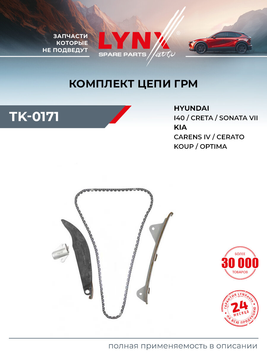 Комплект цепи ГРМ для KIA SPORTAGE, CERATO, OPTIMA / HYUNDAI CRETA, ELANTRA, ix35 / LYNXauto TK-0171