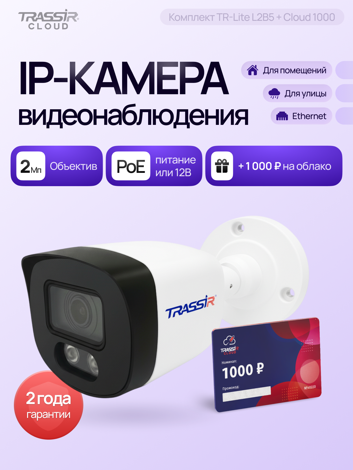 Комплект облачного видеонаблюдения TR-Lite L2B5 + Cloud 1000