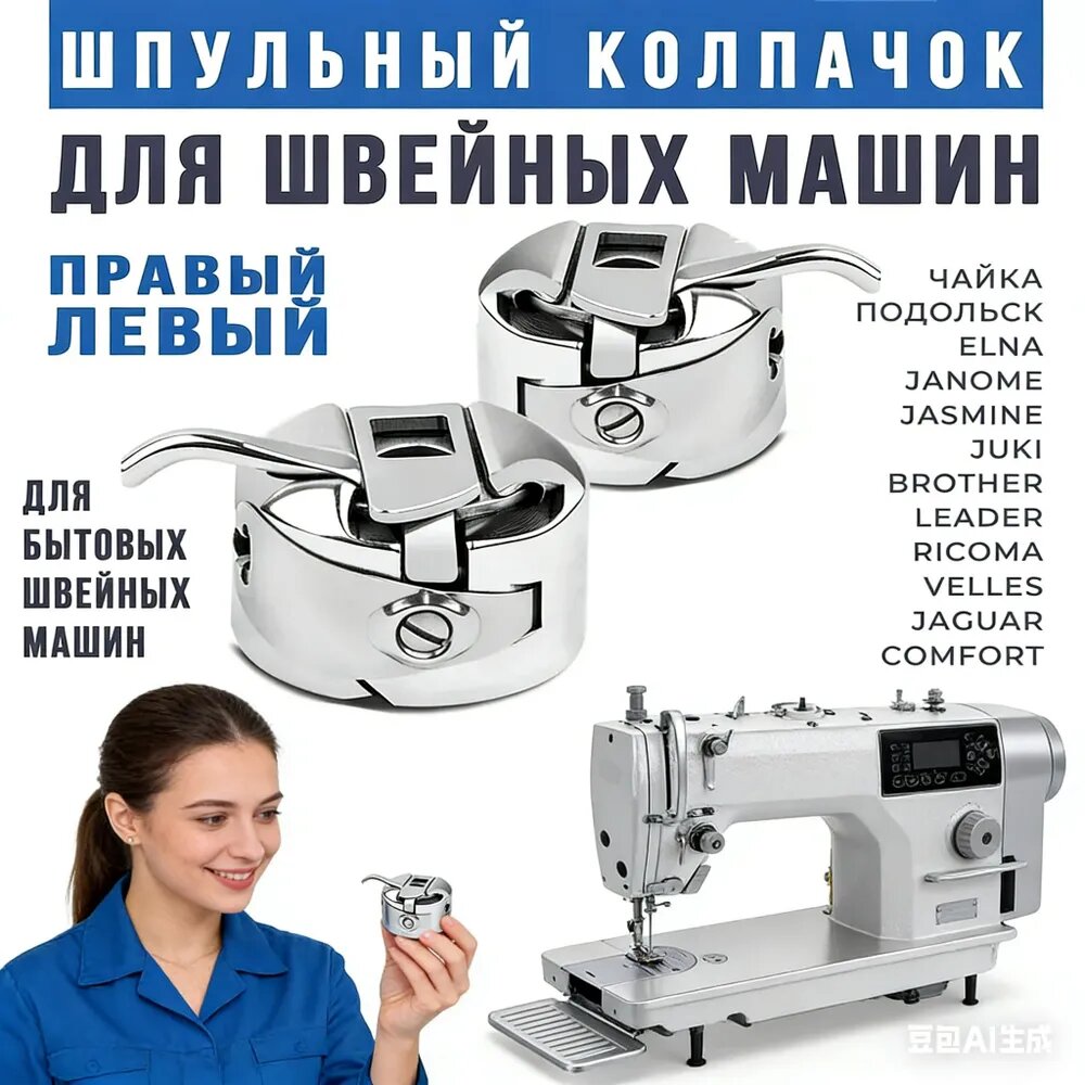 Челнок правый и левый для швейной машинки 2 шт